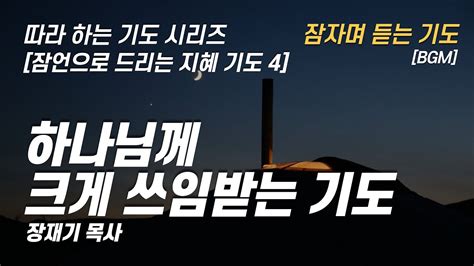 따라하는 기도시리즈 하나님께 크게 쓰임 받는 기도 잠언으로 드리는 지혜를 얻는 기도 잠자며 듣는 기도 장재기 목사 시간 BGM YouTube