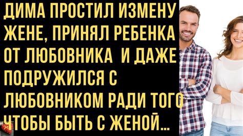 Простил измену жене принял ребенка от любовника и подружился с ним