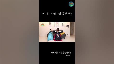 세배하는 법 여자 큰절 평절 Shorts Youtube