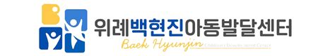 위례 아동발달센터