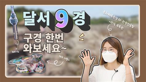 대구 달서구 달서구청에서 뭐하는지 알려드림 문화체육관광과 ‘달서9경을 소개합니다~ Youtube