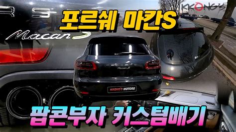 꽁스모터스 팝콘부자 마칸s의 커스텀배기ㅣ포르쉐 마칸sㅣ커스텀배기머플러팁 Youtube