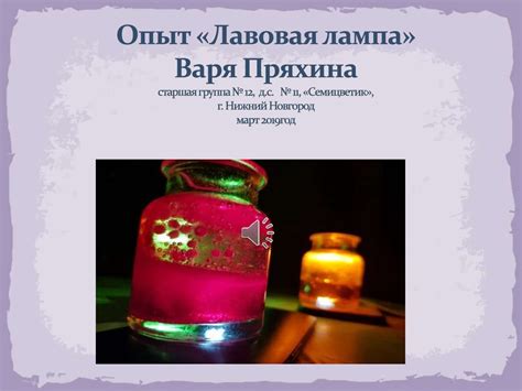 Лавовая лампа. Проведение опыта - презентация онлайн