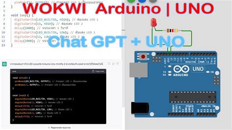 สอน เขียนโปรแกรม ภาษาซี Wokwi Arduino Uno R3 Chat Gpt Uno Ep11