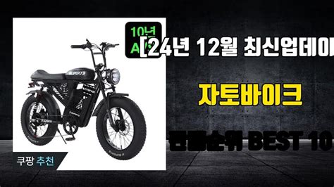 자토바이크 24년 12월 최신업데이트 판매순위 Best 10 제품정보 리뷰모음 Youtube