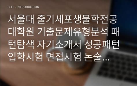서울대 줄기세포생물학전공 대학원 기출문제유형분석 패턴탐색 자기소개서 성공패턴 입학시험 면접시험 논술주제 연구계획서 자소서입력사항견본 지원동기작성요령 자기소개서