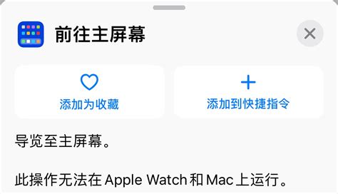 快捷指令 前往主屏幕”操作导致程序卡死 Apple 社区