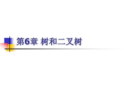 数据结构第6章 树和二叉树word文档在线阅读与下载无忧文档
