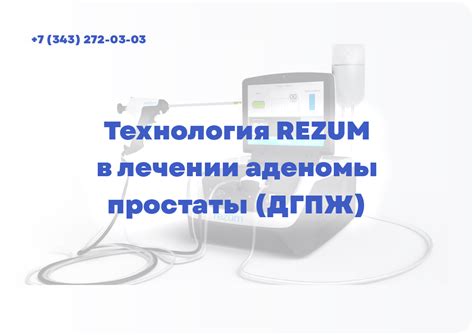 Технология REZUM в лечении аденомы простаты (ДГПЖ) - МЦ Парацельс ...