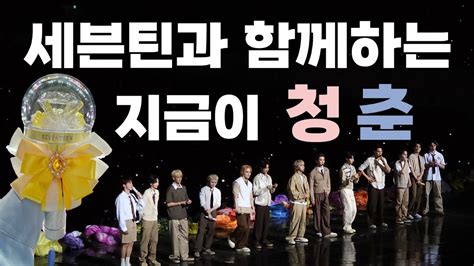 캐럿로그 양일 같은 자리 콘서트 가는 주인장 첫콘 후기 팔로우 상암 콘서트 브이로그 캐럿 브이로그 Youtube