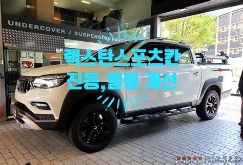 용인 회원님의 렉스턴스포츠칸 진동떨림 개선을 위한 작업 렉스턴스포츠 칸 조은타이어