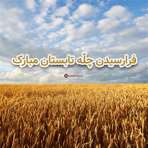 عکس چله تابستان 1402 استوری متن تبریک جشن چله تابستان 1402 پروفایل چله تموز