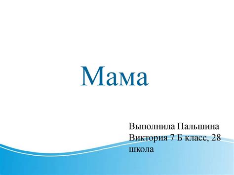 Стихотворение о маме презентация онлайн