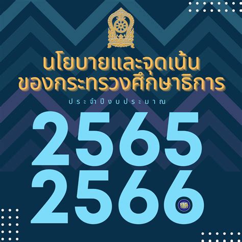 ประกาศกระทรวงศึกษาธิการ เรื่อง นโยบายและจุดเน้นของกระทรวงศึกษาธิการ ประจำปีงบประมาณ พ ศ 2565