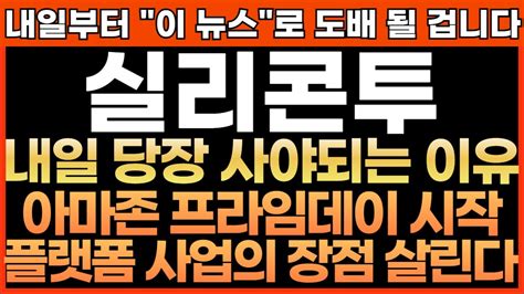 실리콘투 주가 전망 내일부터 이 뉴스로 도배 될 겁니다 내일 당장 사야되는 이유 아마존 프라임 데이 시작 플랫폼 사업의 장점 살린다 최프로 Youtube