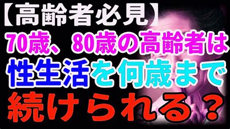 【高齢者必見】 70歳、80歳の高齢者は性生活を何歳まで続けられる？ Youtube