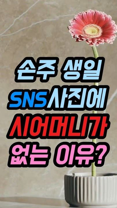 손주 생일에 며느리가 시어머니 초대를 안 한 이유 공감글귀 삶의지혜 Youtube