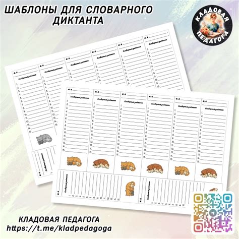 ШАБЛОНЫ ДЛЯ СЛОВАРНОГО ДИКТАНТА СКАЧИВАЙТЕ БЕСПЛАТНО В другие группы ТОЛЬКО ЧЕРЕЗ РЕПОСТ