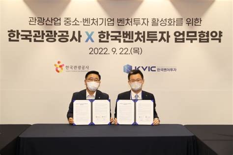 한국벤처투자 관광공사와 벤처투자 활성화 업무협약 체결 파이낸셜뉴스