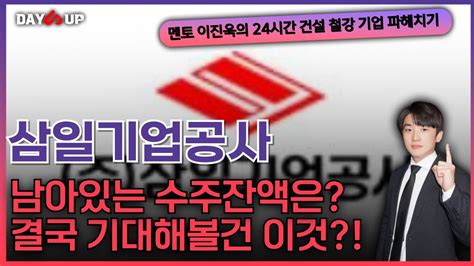 삼일기업공사 주가전망 남아있는 수주잔액 건설회사이지만 주택시장 영향은 없다 Youtube