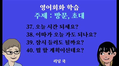 영어회화 문장 학습 주제 방문 초대 37번 ~ 40번 Youtube