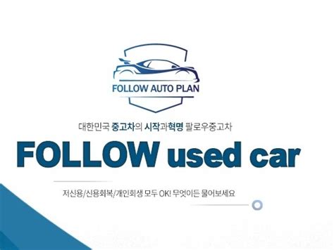 저신용중고차할부 팔로우중고차 Band