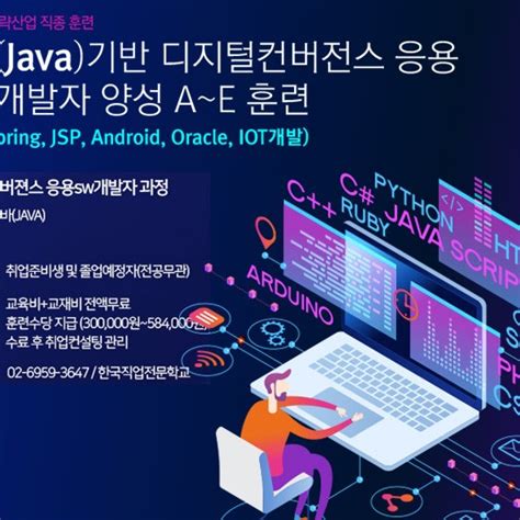 고용노동부 한국직업전문학교 파이썬 자바 빅데이터 웹 IOT Java기초 실무 취업기술 교육생 모집 공모전 대외활동 링커리어