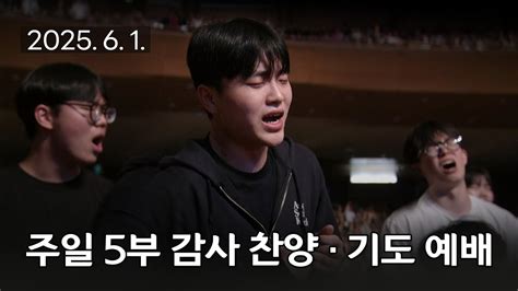 주일 부 감사찬양 기도예배 그렇게도 죽도록 사랑해야 해 연세중앙교회 윤석전 목사 YouTube