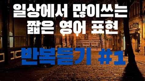 짧고 자주 사용하는 유용한 영어 표현 짧은 영어 구문 듣기 1 Youtube