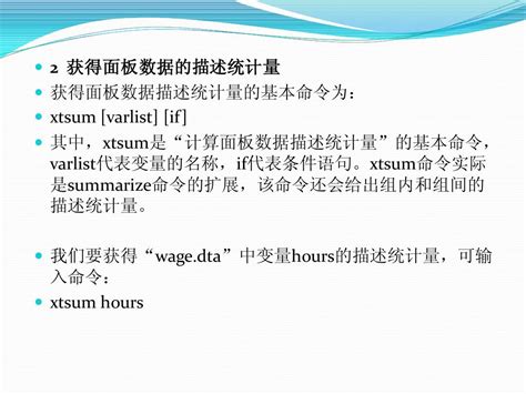 Chap13 Stata面板数据分析word文档在线阅读与下载免费文档