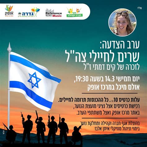 ביום חמישי 14 3 יתקיים במרכז אופק ערב שרים לחיילי צהל לזכרה של קים דמתי זל Be106 חדשות גדרה