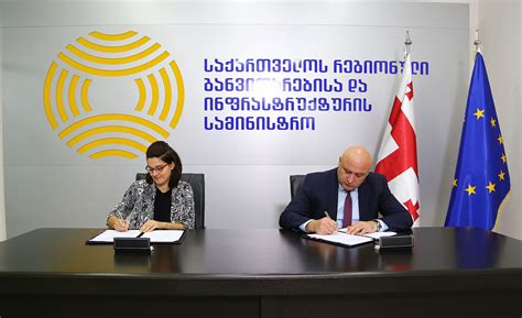 საქართველოს რეგიონული განვითარებისა და ინფრასტრუქტურის სამინისტრო