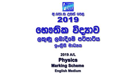 2019 Al Physics Marking Scheme English Medium