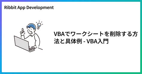 VBAでワークシートを削除する方法と具体例 VBA入門