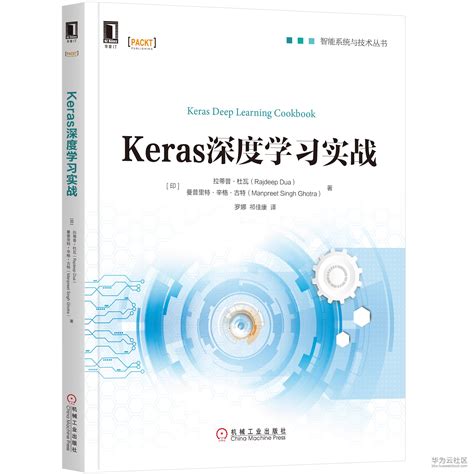 《keras深度学习实战》 云社区 华为云