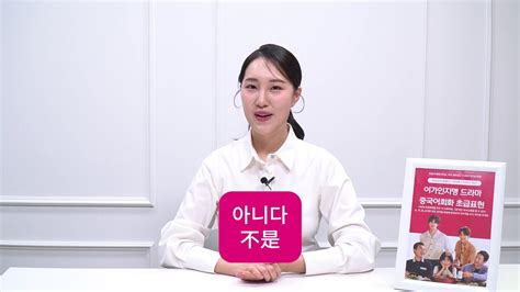 이가인지명 드라마 기초중국어회화 초급표현 인강 아니다 不是 우리는 친구도 아니야 기초중국어 중국어 중국어회화