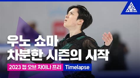 ISU 피겨 그랑프리 차 컵 오브 차이나 우노 쇼마 프리 Timelapse No Commentary 습츠 피겨스케이팅 YouTube