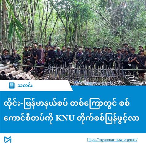 Myanmar ထိုင်း မြန်မာနယ်စပ် တစ်ကြောတွင် စစ်ကောင်စီတပ်ကို Knu တိုက်စစ်ပြန်ဖွင့်လာ