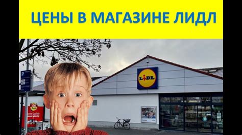 Лидл Германия актуальные цены 2023 Youtube