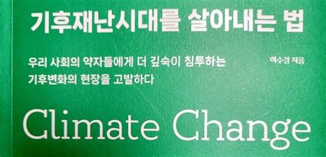 기후재난시대를 살아내는 법 사락리뷰