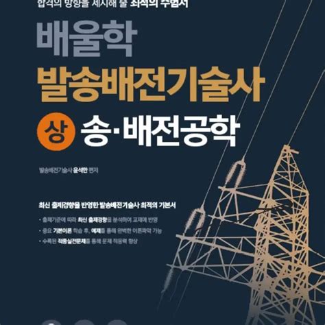 Learningdictionaryreference Book 발송배전전기기술사전기 On Bunjang Global Site