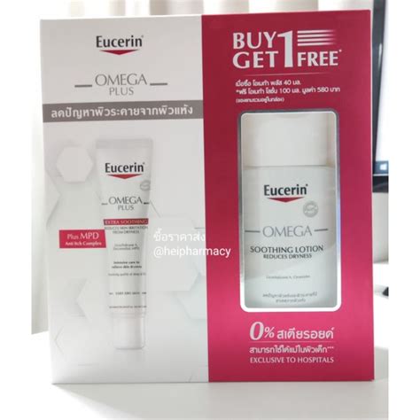 Eucerin Omega Plus 40 Ml แถม Eucerin Omega Soothing Lotion 100 Ml