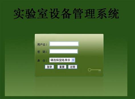 实验室设备管理系统毕业设计实验室设备运行状态采集与管理系统毕业设计 Csdn博客