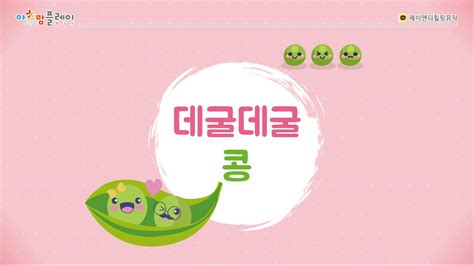 인기동요 유아동요 초록초록 데굴데굴 콩 Youtube