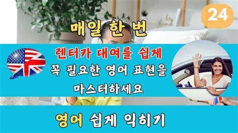 초급일상영어회화24🔆렌터카 필수 영어 표현🎧쉽고편하게 듣기와 말하기 실력 향상왕초보 반복 듣기 및 말하기 생활 영어 일상 대화 초보 맞춤형 듣기 훈련미국식 영어