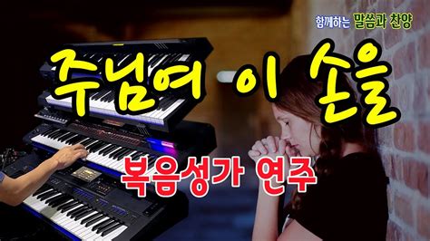 주님여 이 손을 복음성가 전자올겐 연주 Ccm연주곡 Youtube