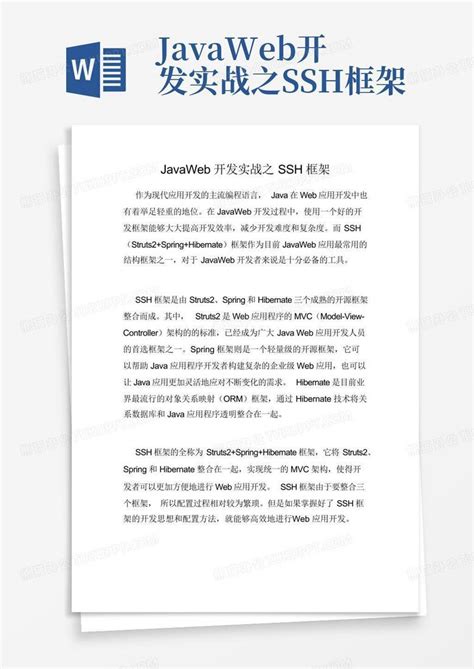 Javaweb开发实战之ssh框架word模板下载编号lrymprya熊猫办公