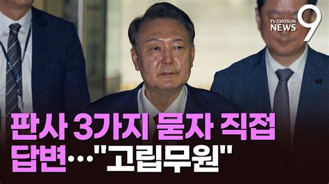 尹 판사 질문에 혐의 부인하며 고립무원 호소…법원 증거인멸 우려 [뉴스9] Youtube