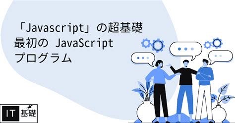 最初の JavaScript プログラム IT基礎