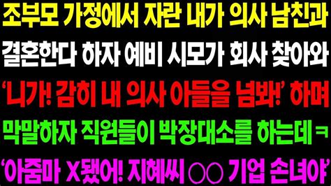 실화사연 조부모 가정에서 자란 내가 의사 남친과 결혼한다 하자 예비 시모가 회사까지 찾아와 깽판을 치자 직원들이 박장대소하는데